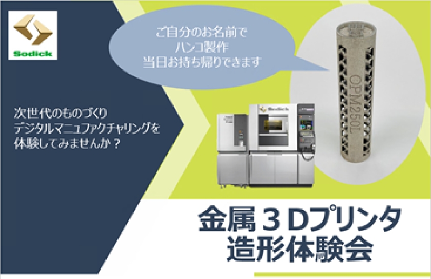 金属3Dプリンタ 活用ソリューション | Sodick