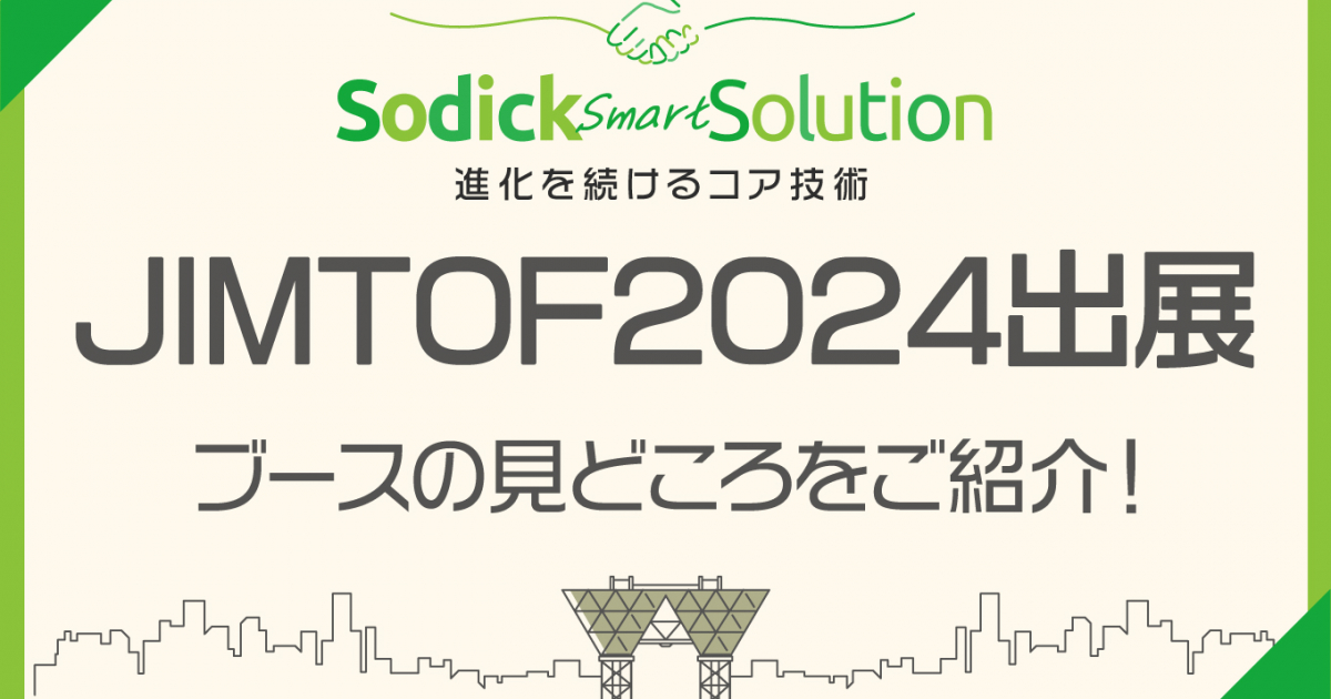 JIMTOF2024出展に向けての意気込みとソディックブースの見どころをご紹介！ - SurVibes（さぁ！バイブス）｜株式会社ソディック