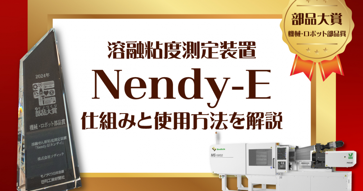 成形現場の材料粘度測定をお手軽に！溶融粘度測定装置『Nendy-E』の仕組みと使用方法を解説 - SurVibes（さぁ！バイブス）｜株式会社 ...